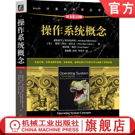 官网正版操作系统概念原10版亚伯拉罕西尔伯沙茨计算机科学丛书黑皮书 9787111732853机械工业出版社旗舰店 虎窝淘