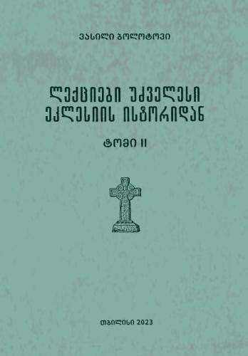 ლექციები უძველესი ეკლესიის ისტორიიდან ტ 2 ციფრული ბიბლიოთეკა