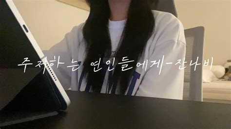 주저하는 연인들을 위해 잔나비 Cover Youtube