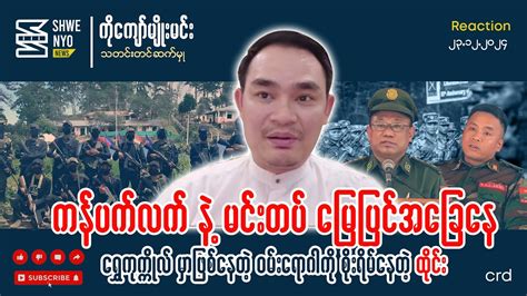ကန်ပက်လက်နဲ့ မင်းတပ်မြေပြင်အခြေနေ ကိုကျော်မျိုးမင်း Youtube