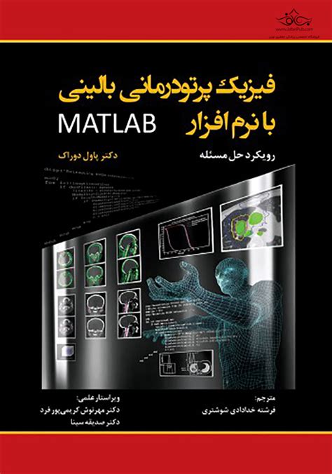 کتاب فیزیک پرتودرمانی بالینی با نرم افزار Matlab
