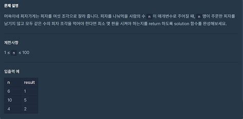프로그래머스 피자 나눠 먹기 2