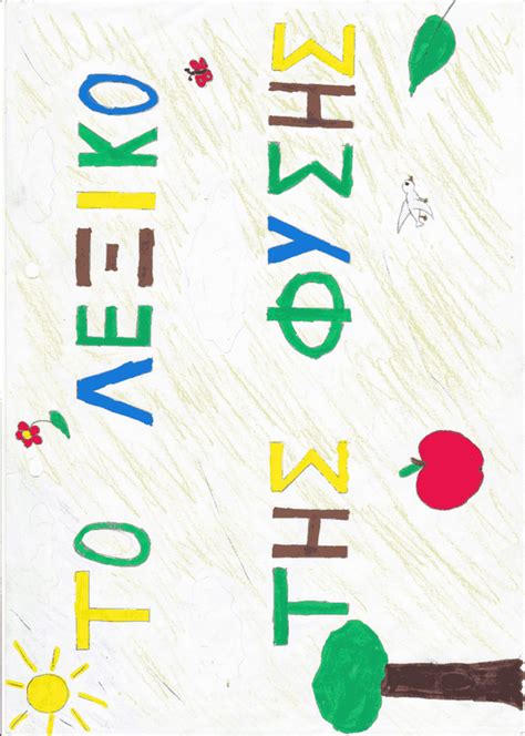 ΜΕΛΕΤΗ ΠΕΡΙΒΑΛΛΟΝΤΟΣ 3 ΔημοτικΟ ΣχολεΙο ΝΕας ΣμΥρνης