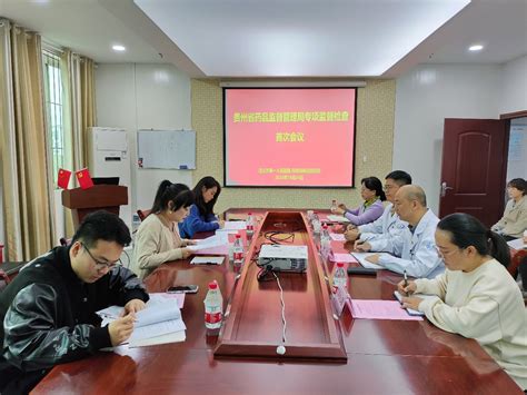 我院药物临床试验机构接受贵州省药品监督管理局现场专项检查 机构动态 药物临床试验 伦理委员会 科学研究 遵义市第一人民医院【官方网站】