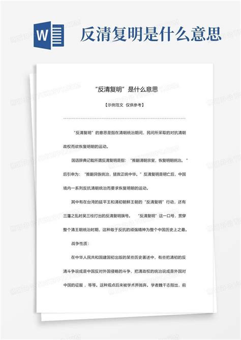 反清复明是什么意思 Word模板下载 编号lmmxvyjy 熊猫办公