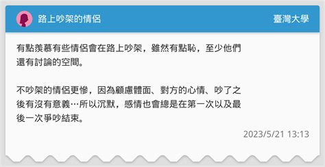 路上吵架的情侶 臺灣大學板 Dcard