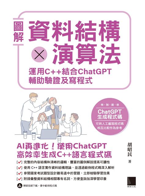 圖解資料結構 演算法運用 C 結合 ChatGPT 輔助驗證及寫程式線上看 實用書線上看 BOOKWALKER 台灣漫讀