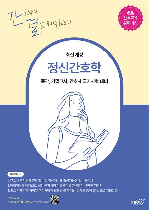 위아너스 간결 정신간호학 중간 기말고사 간호사 국가시험 대비 핵심이론 단원별 기출문제 교재부터 기출문제까지