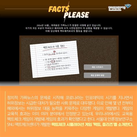 웹진 다시보기 게임을 통한 허위정보 대응 역량 기르기 웹진 다시보기 게임을 통한 허위정보 대응 역량 기르기