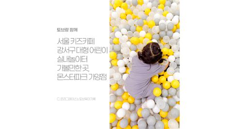 서울 키즈카페 강서구 대형 어린이 실내놀이터 가볼만한 곳 몬스터파크 가양점 네이버 블로그