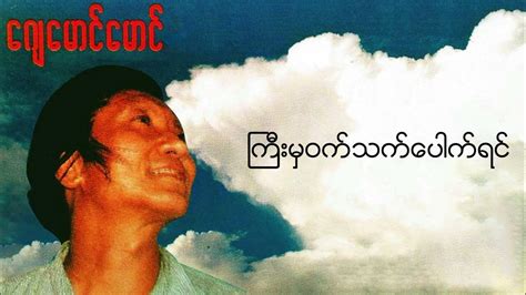 ဂျေမောင်မောင် ကြီးမှဝက်သက်ပေါက်ရင် Audio Youtube