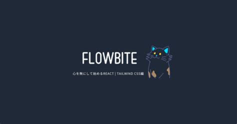 React Flowbite を使ってみる準備回 心を無にして始める React 「それなら猫の手で」