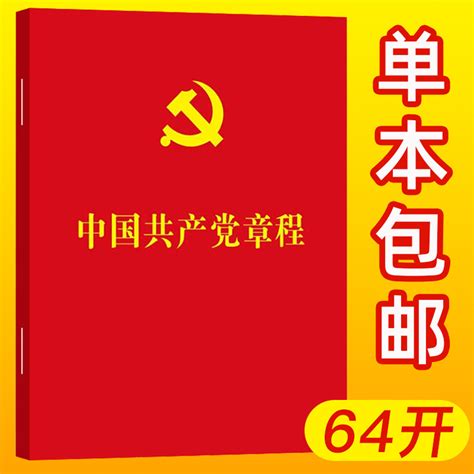 【1本区域包邮】2022新版中国共产党章程 64开2022年10月新修订版党章新版小红本党规党纪党员手册党建书籍 虎窝淘