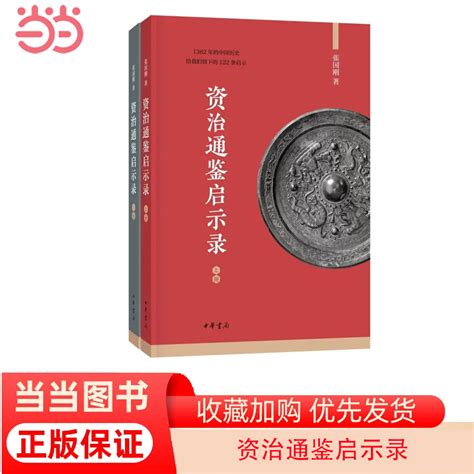 当当网正版书籍资治通鉴启示录全2册 虎窝淘