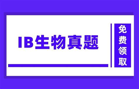Ib生物真题 答案合集！（最新） 知乎