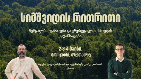 2 3 4 მაისი სიჩუმის რითრითი