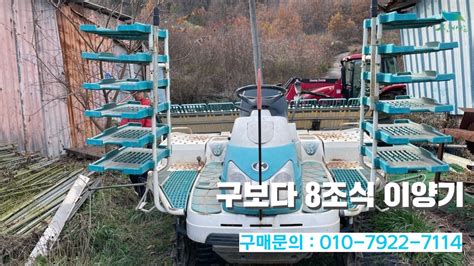 신바람 중고농기계밴드 최도윤 회원님 구보다 8조식 이양기 판매 중고트랙터 경운기 관리기 스키로더 굴삭기 화물트럭 매매 직거래 장터 사이트 관리기com Youtube