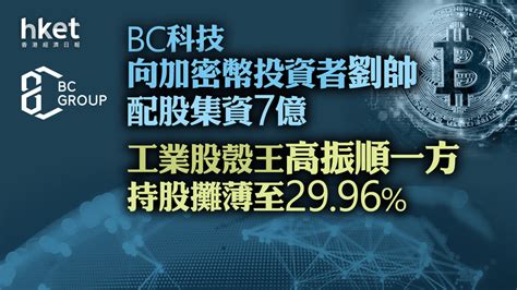 【osl母企】bc科技向加密幣投資者劉帥配股集資7億 工業股殼王高振順一方持股攤薄至2996