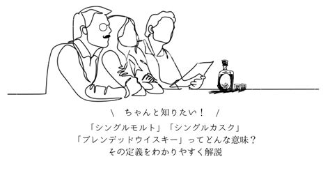 ちゃんと知りたい！「シングルモルト」ってどんな意味？その定義をわかりやすく解説