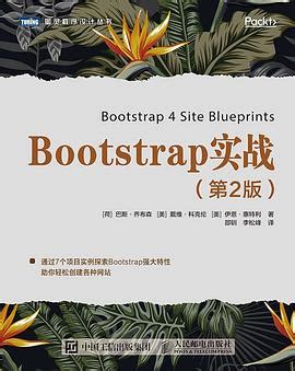 Bootstrap实战 第 版 PDF电子书 MB 下载 码农书籍网