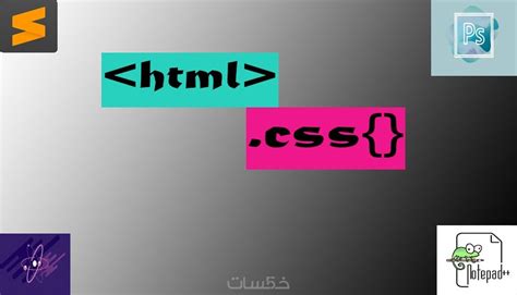 برمجة موقع متعدد الصفحات باستخدام ال Html And Css خمسات