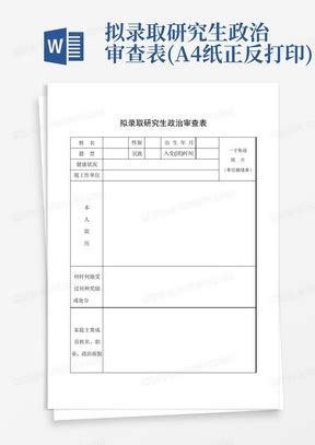 政治审查表Word模板 政治审查表Word模板下载 熊猫办公