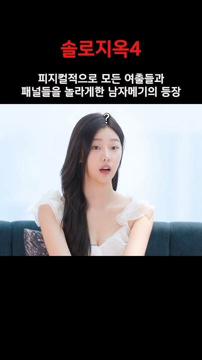 피지컬 하나로 모두를 놀라게한 남자메기의 등장 솔로지옥4 솔로지옥 Youtube