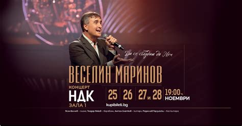 Веселин Маринов концерт Да се събудиш до мен София