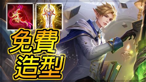 【傳說對決】卡倫洛完全免費造型！《如何用他開秀》神出鬼沒實戰教學！【arena Of Valor Elandorr】xiii Youtube