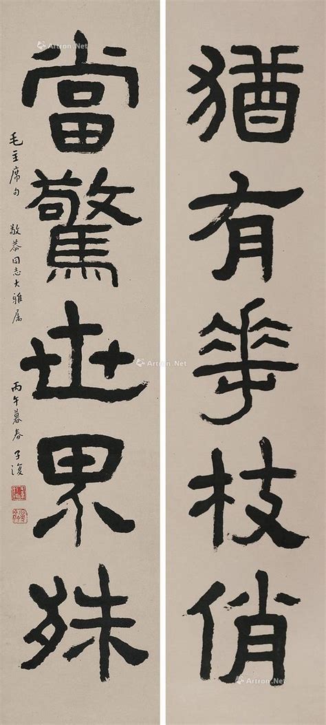 吴子复 隶书五言联精诚所至 2014秋季艺术品拍卖会精诚所至拍品价格图片拍卖专场拍卖会预展拍卖会结果卓克拍卖频道