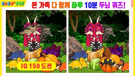 조금 어렵지만 아이큐 150이면 풀 수 있습니다 다른 그림 찾기 6문제 준비했습니다ㅣ다른그림찾기ㅣ두뇌운동ㅣ꼬꼬스퀴즈 Youtube