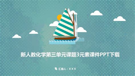 新人教化学第三单元课题3元素课件ppt下载 Ppt家园