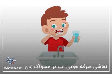 20 عکس نقاشی صرفه جویی آب در مسواک زدن