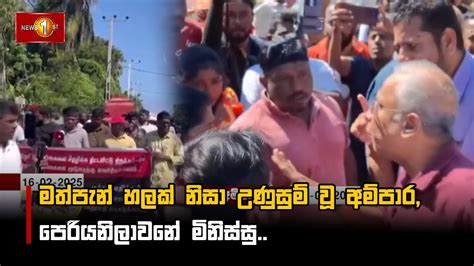 මත්පැන් හලක් නිසා උණුසුම් වූ අම්පාර පෙරියනිලාවනේ මිනිස්සු Youtube