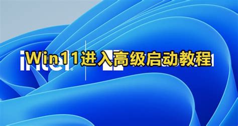 Win11怎么进入高级启动 Win11进入高级启动教程 59系统乐园