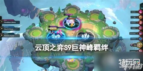 云顶之弈手游S9巨神峰羁绊怎么样 特玩网