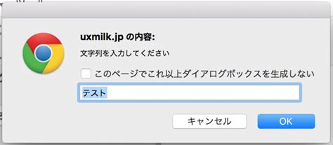 JavaScriptでダイアログを表示alert confirm prompt UX MILK