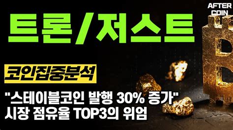 트론 저스트 코인 스테이블코인 발행 30 증가 시장 점유율 Top3의 위엄 트론코인 트론코인분석 저스트코인 저스트코인분석 Youtube