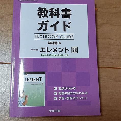 教科書ガイド 啓林館版 Revised エレメント E C Ii[コii 33… メルカリ