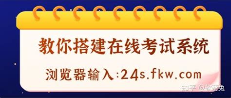 在线考试系统是什么在线考试系统怎么搭建 知乎