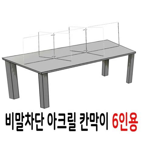 6인용 비말차단 투명 칸막이 가림막 식당 공장직영 티몬