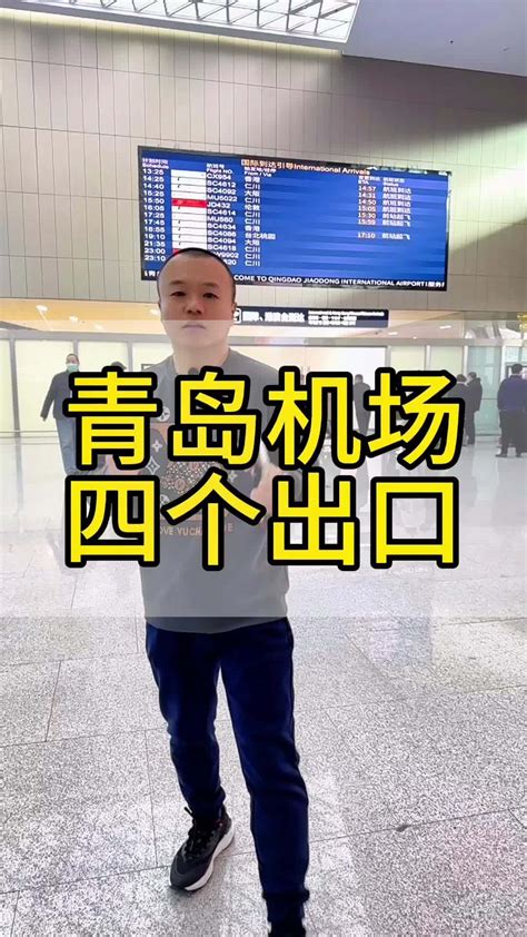 青岛胶东国际机场有几个出口？有三个国内出口一个国际出口，你可别接错了地方 青岛旅游攻略 青岛胶东国际机场 接送机 青岛包车旅游 度小视