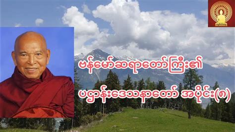 ပဌာန်း‌ ဒေသနာတော် အပိုင်း၈ Youtube