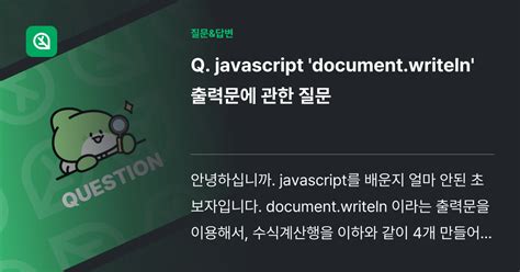 Javascript Documentwriteln 출력문에 관 인프런 커뮤니티 질문and답변