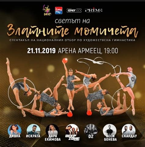 ПРОДУКЦИЯ СВЕТЪТ НА ЗЛАТНИТЕ МОМИЧЕТА 21 11 19 00 часа Арена Армеец Билети за продукцията ТУК