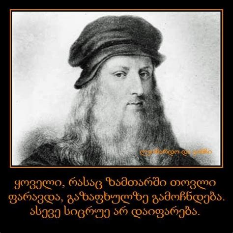 ლეონარდო და ვინჩის შემოქმედება გამონათქვამები და მოსაზრებები