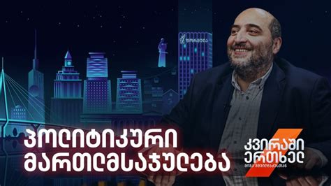 კვირაში ერთხელ მიშა მშვილდაძესთან — პოლიტიკური მართლმსაჯულება