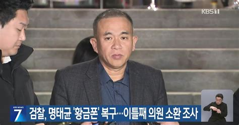 검찰 명태균 ‘황금폰 복구…이틀째 의원 소환 조사