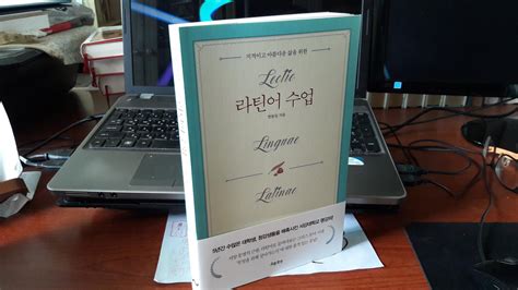 靑齋 『라틴어 수업』한동일 지음 흐름출판 2017년 6월 라틴어에 관한 한 우리나라 최고의 명강의로 평가받은 한동일 교수의 수업 노트다 라틴어를