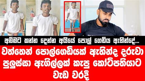 මූ පොල් ඇහින්ද නිසයි ඇගිල්ල කැපුවේ සර් අම්මට කන්න දෙන්න පොල්ගෙඩියක් ඇහින්ද දරුවට අතවර කල